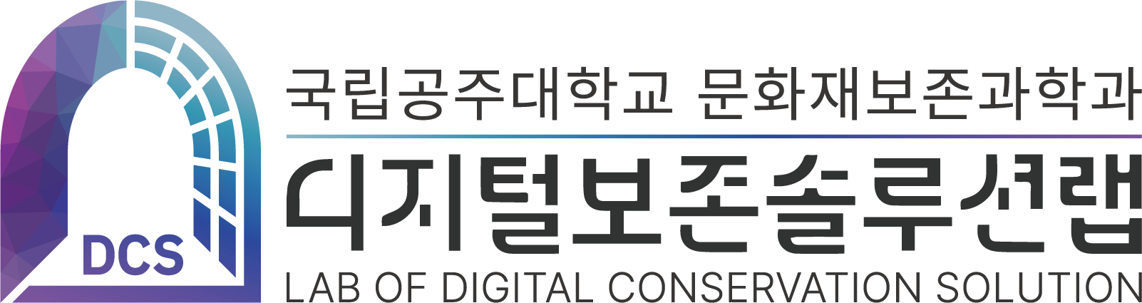 DCSLAB | 국립공주대학교 문화재보존과학과 디지털보존솔루션랩
