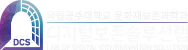 DCSLAB | 국립공주대학교 문화재보존과학과 디지털보존솔루션랩